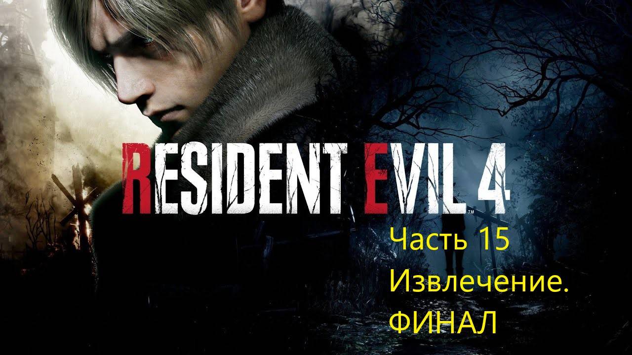 Resident Evil 4 Remake прохождение часть 15
