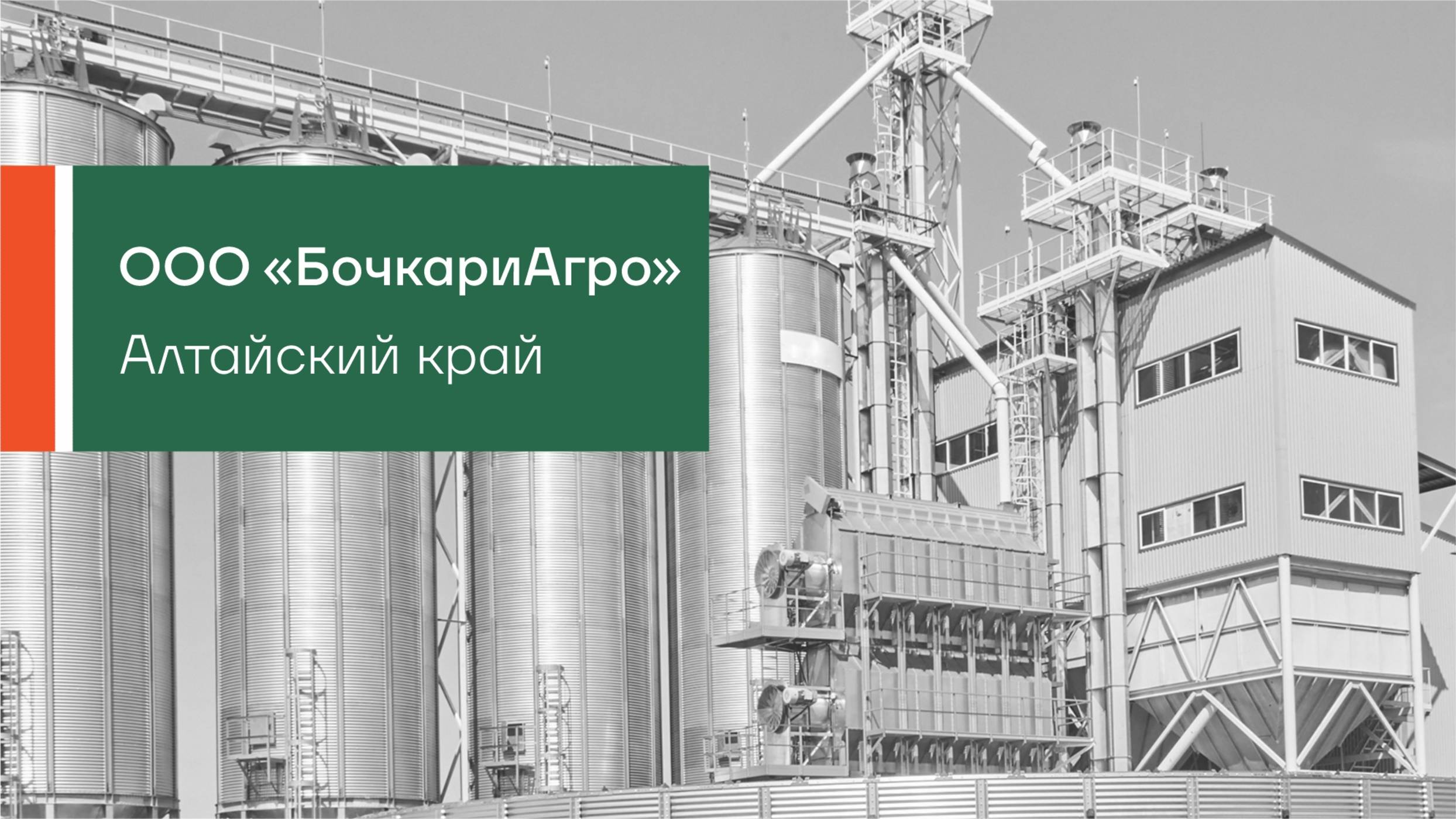 ООО "БочкариАгро" - зерноочистительный комплекс производительностью 120 тонн/час