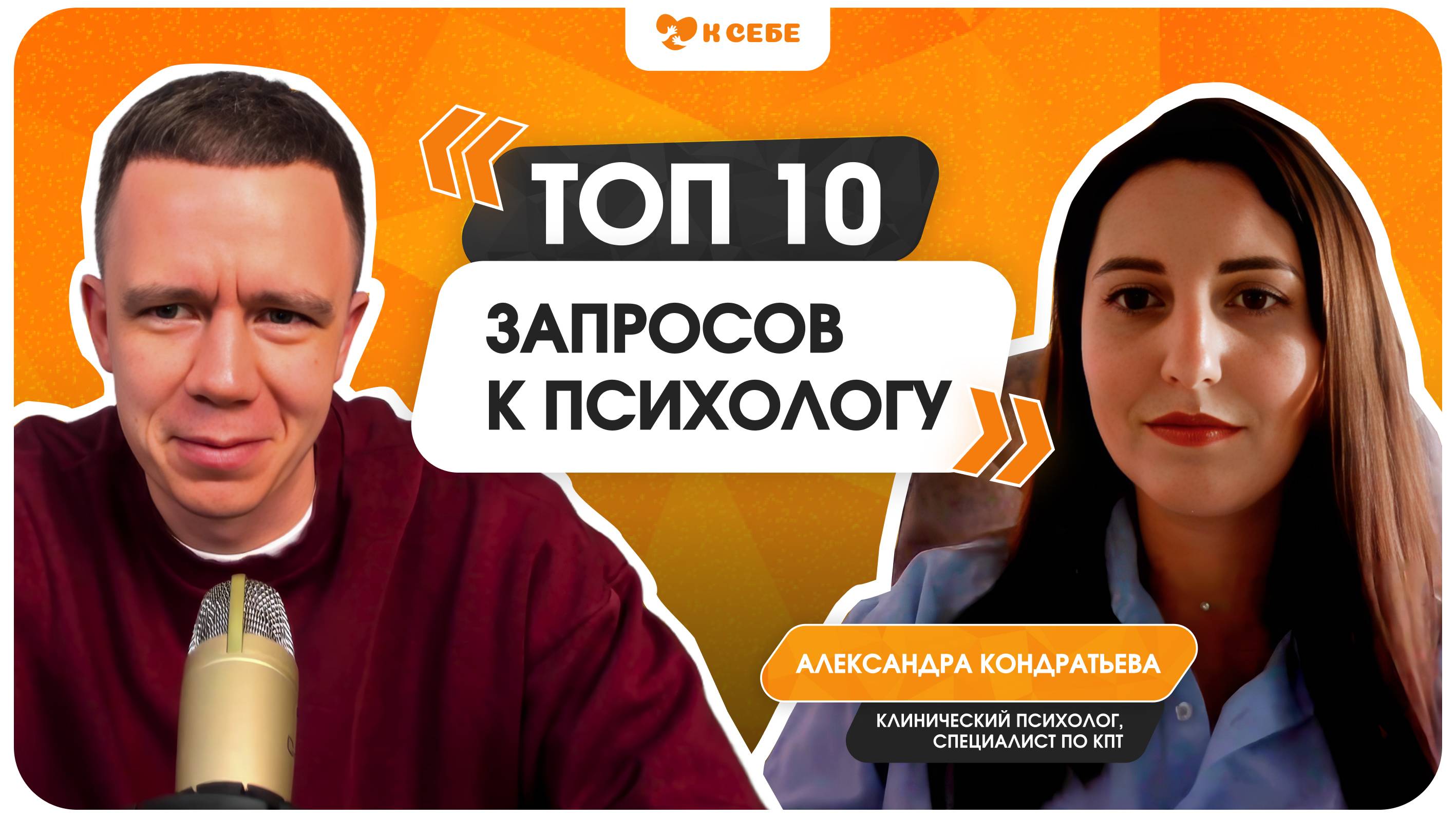 🔝Топ-10 запросов к психологу. Есть ли ваш запрос в топе?
