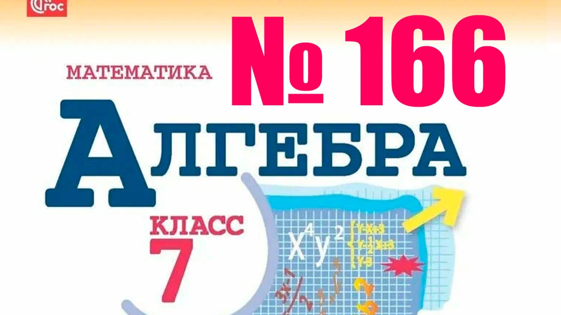 Алгебра 7 класс номер 166