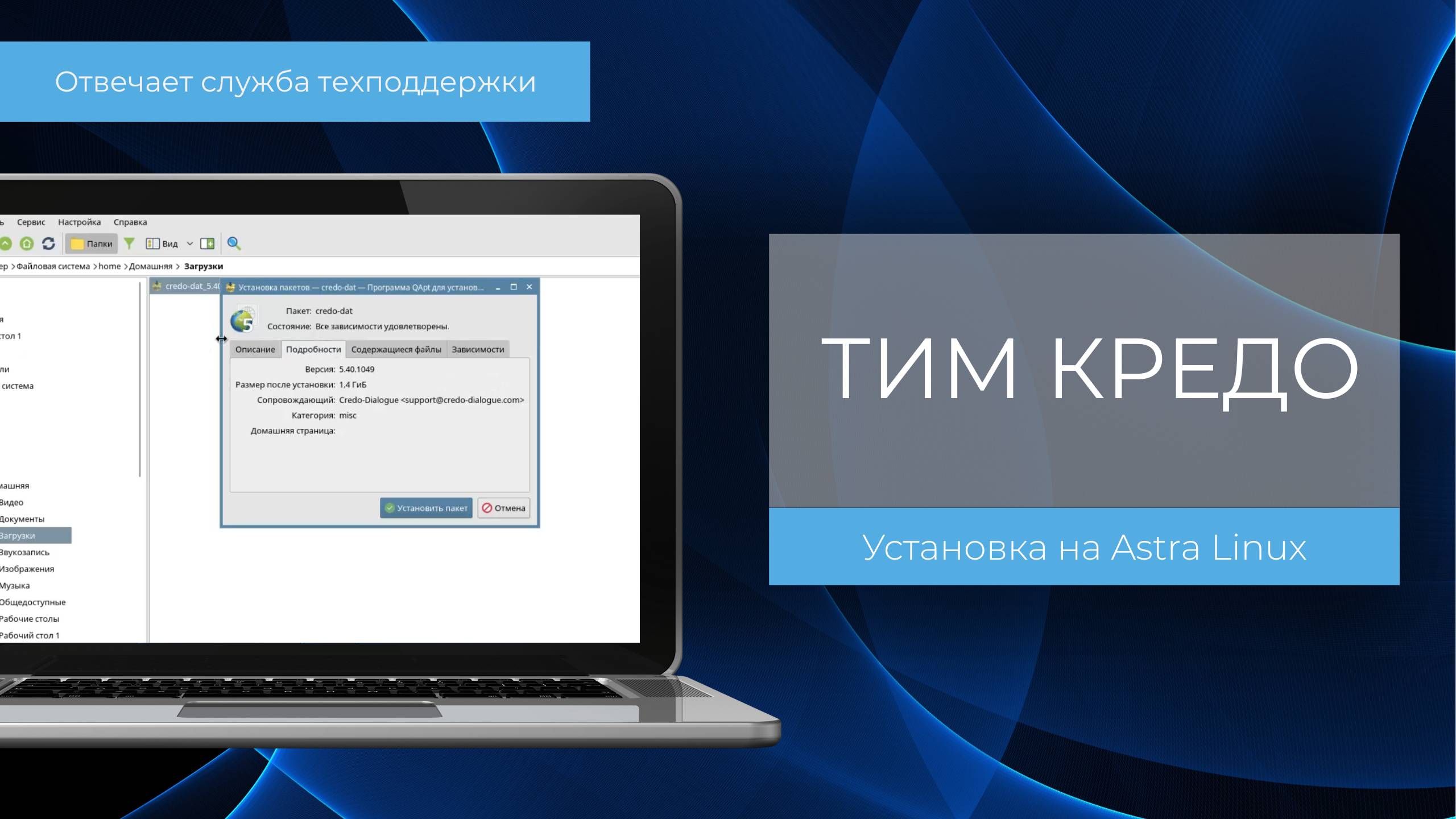 Установка КРЕДО на ОС Астра Линукс