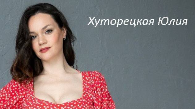 Хуторецкая Юлия