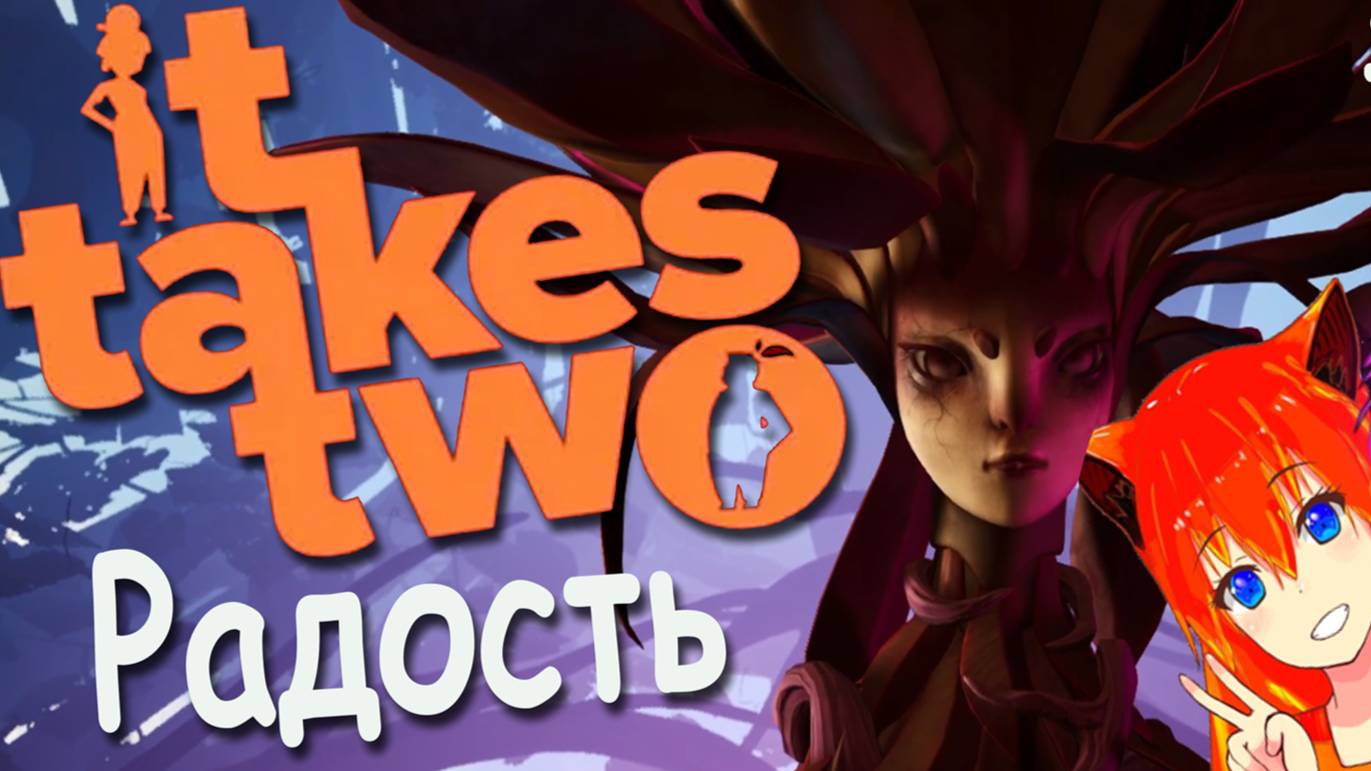 Радость в не радость l It Takes Two #15