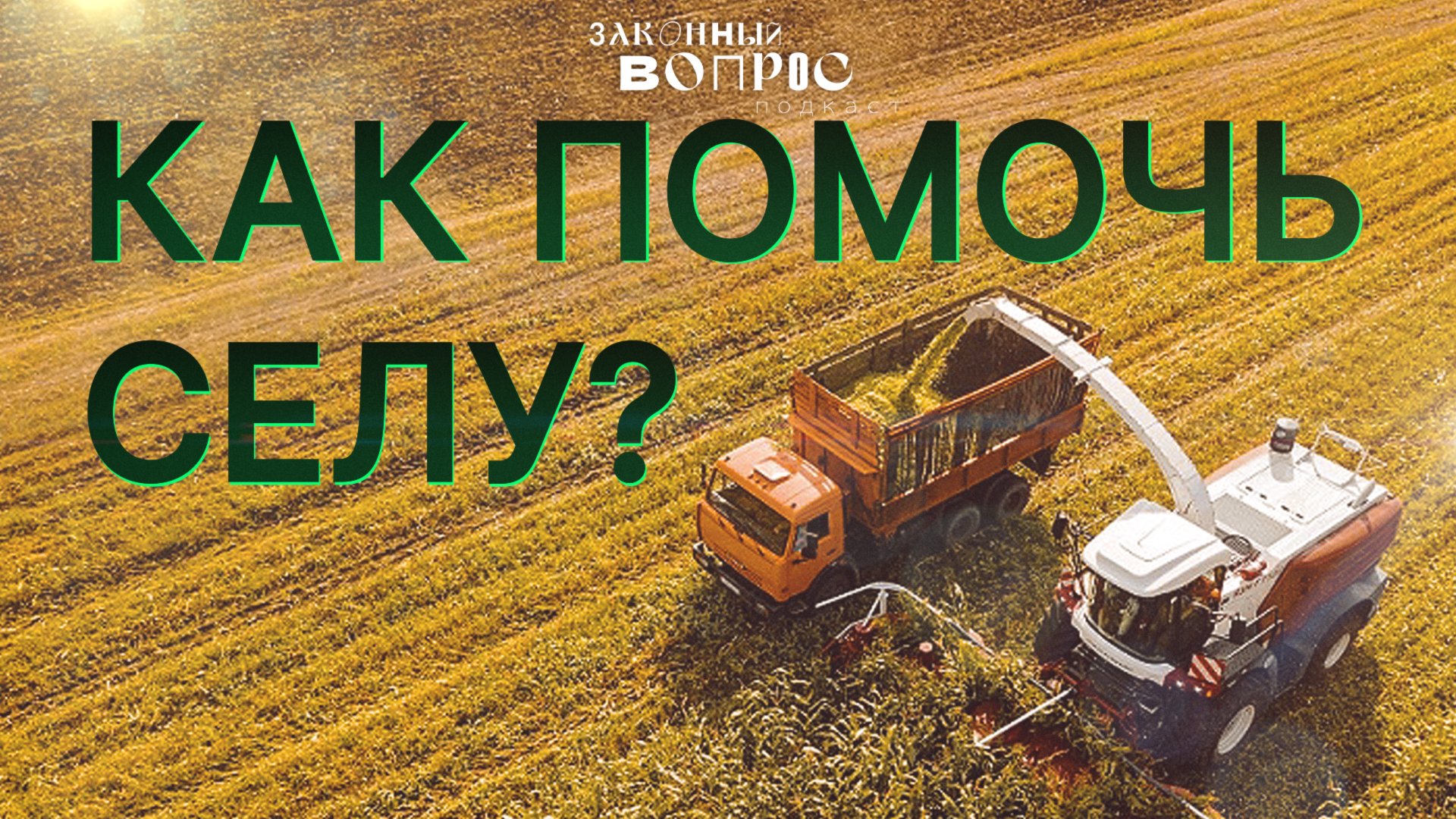 Судьба села | Сельский патриотизм | Фермеры vs агрохолдинги | Мария ПРУСАКОВА