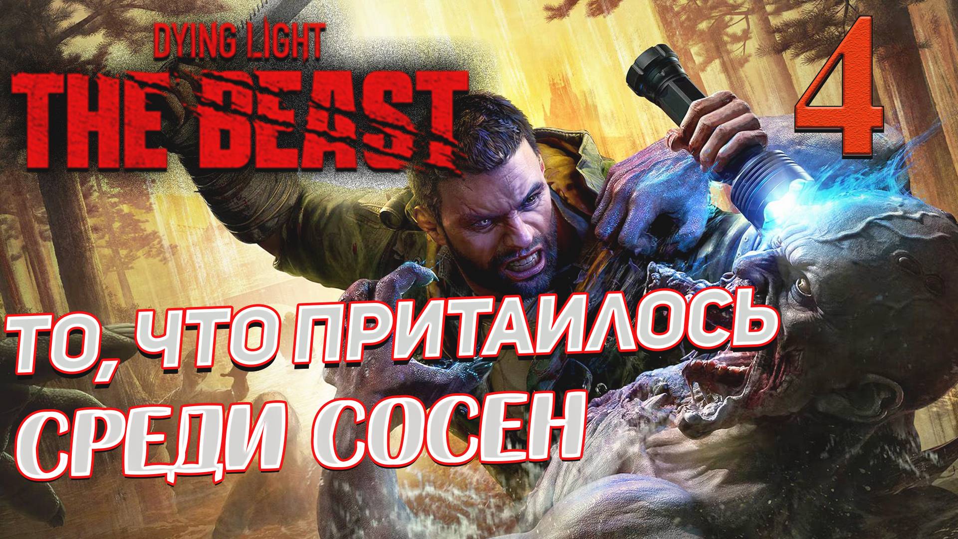 Dying Light The Beast ➤ 4 ✦ТО, ЧТО ПРИТАИЛОСЬ СРЕДИ СОСЕН✦