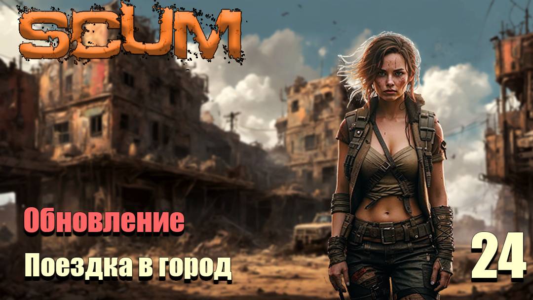SCUM #24⚡. Поездка в город за медикаментами.