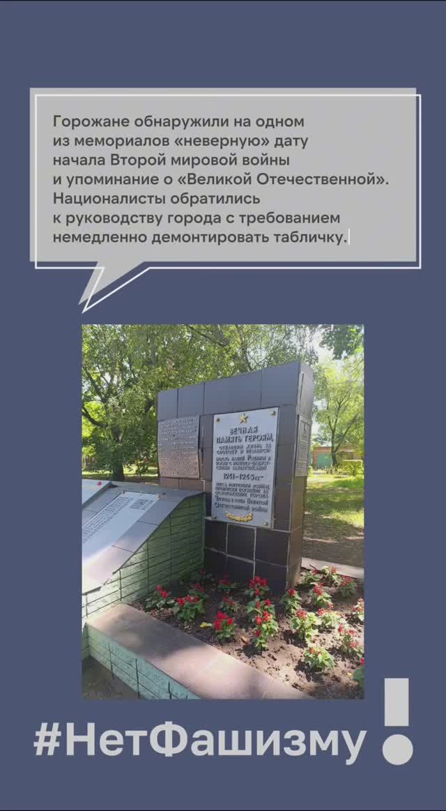 #НетФашизму #ЯНеЗналЧто - Демонтаж даты начала Великой Отечественной войны на памятнике