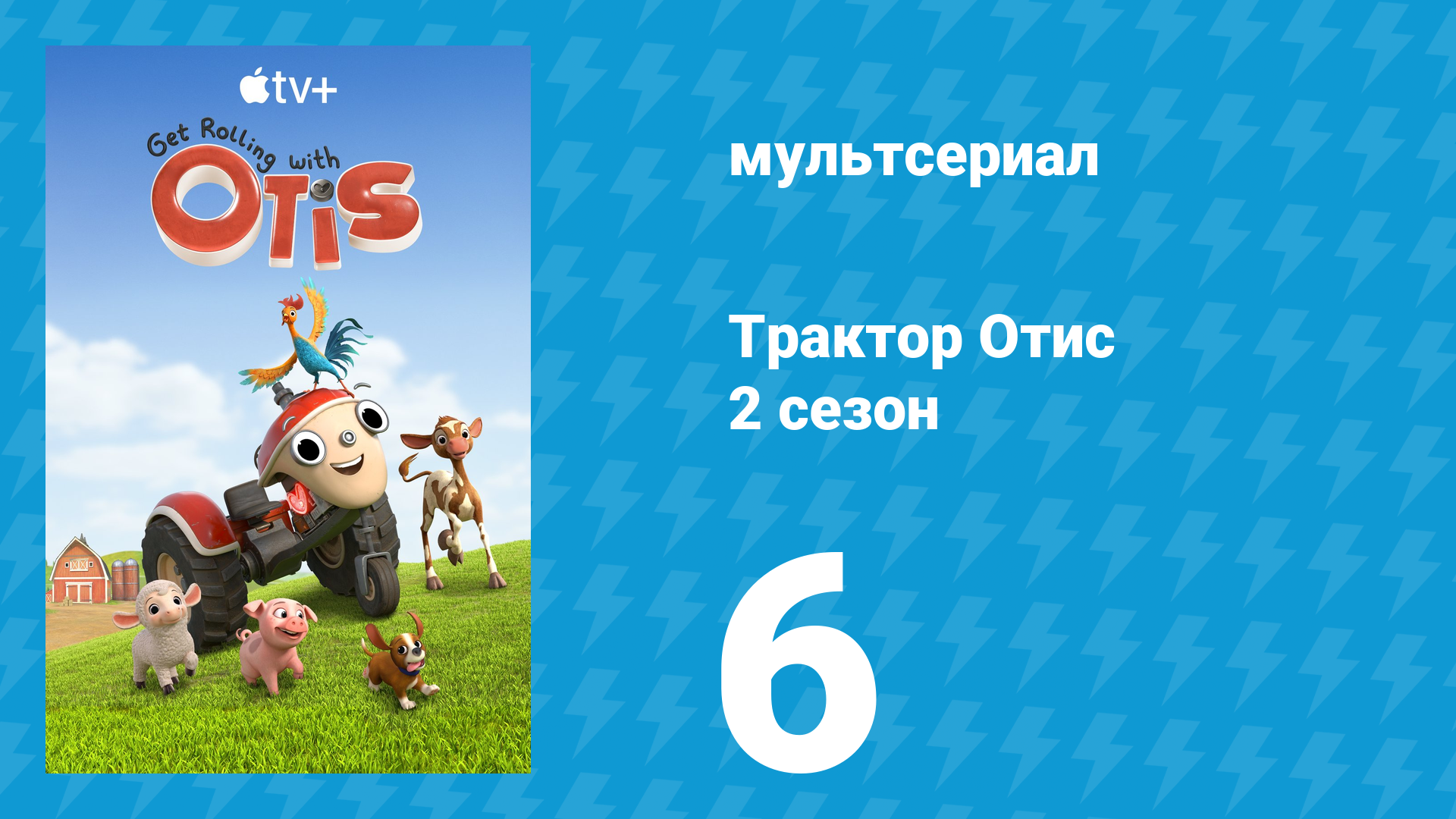 Трактор Отис 2 сезон 6 серия (мультсериал, 2022)