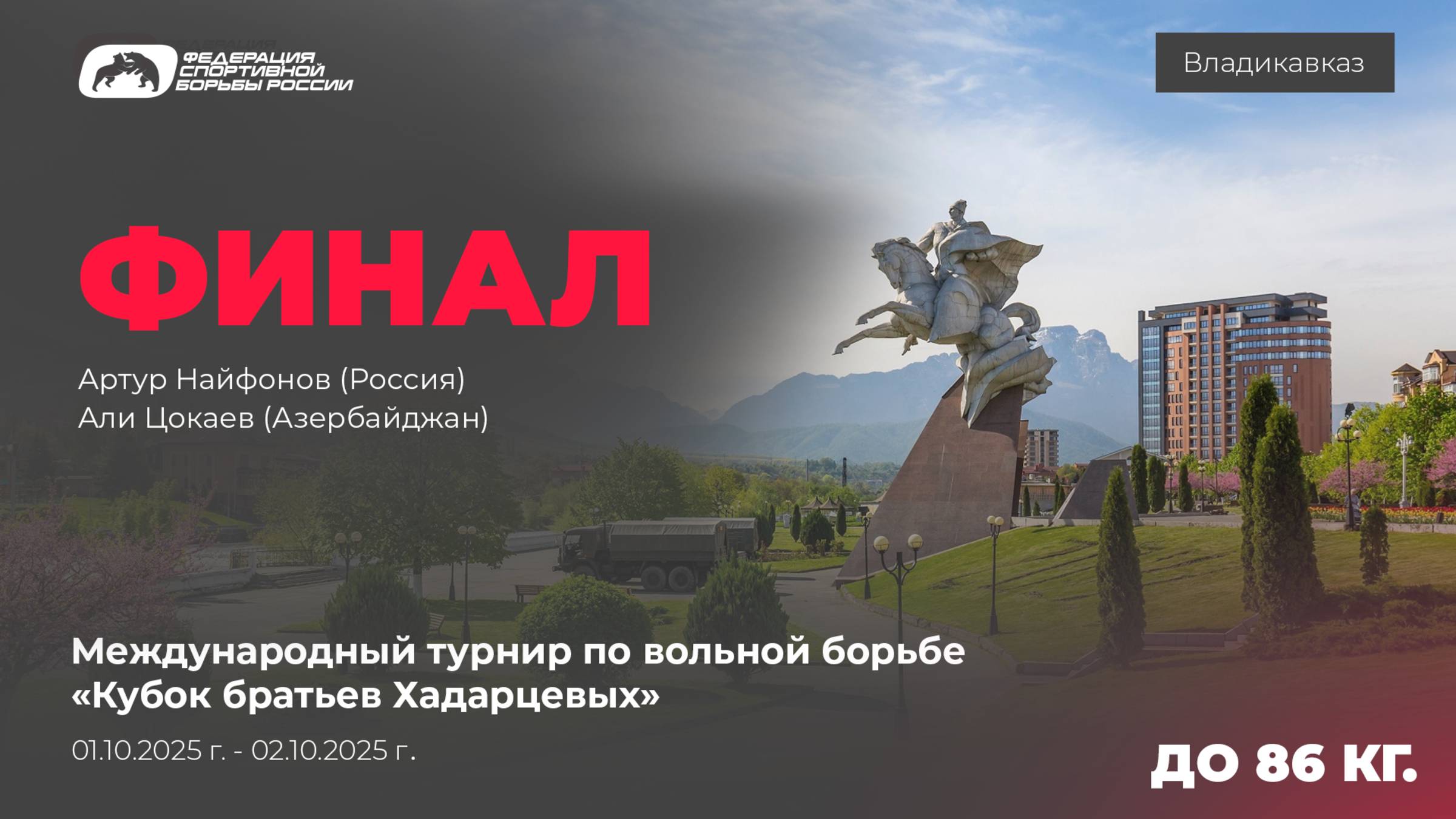 Найфонов — Цокаев. «Кубок Братьев Хадарцевых» — 2025. До 86 кг. Финал.