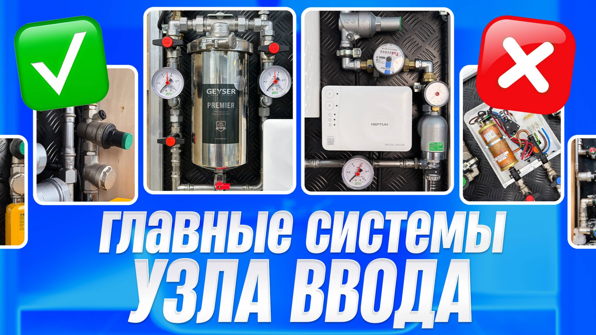 УЗЕЛ ВВОДА воды для квартиры. Зачем столько железа?