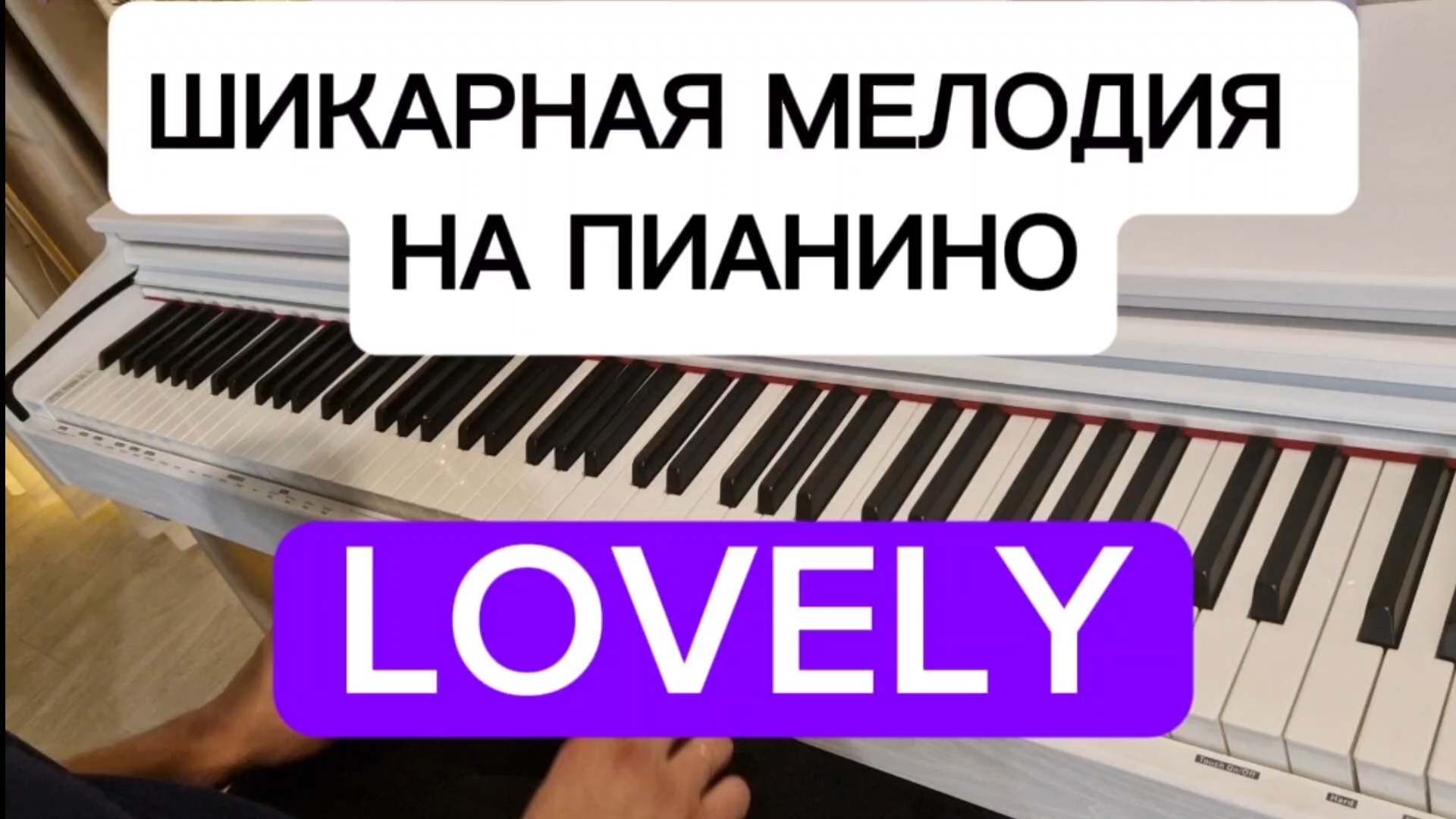 ОЧЕНЬ КРАСИВАЯ И НЕЖНАЯ  МЕЛОДИЯ LOVELY  НА ПИАНИНО. МУЗЫКА ДЛЯ ДУШИ. ДЛЯ НАЧИНАЮЩИХ И ЛЮБИТЕЛЕЙ.