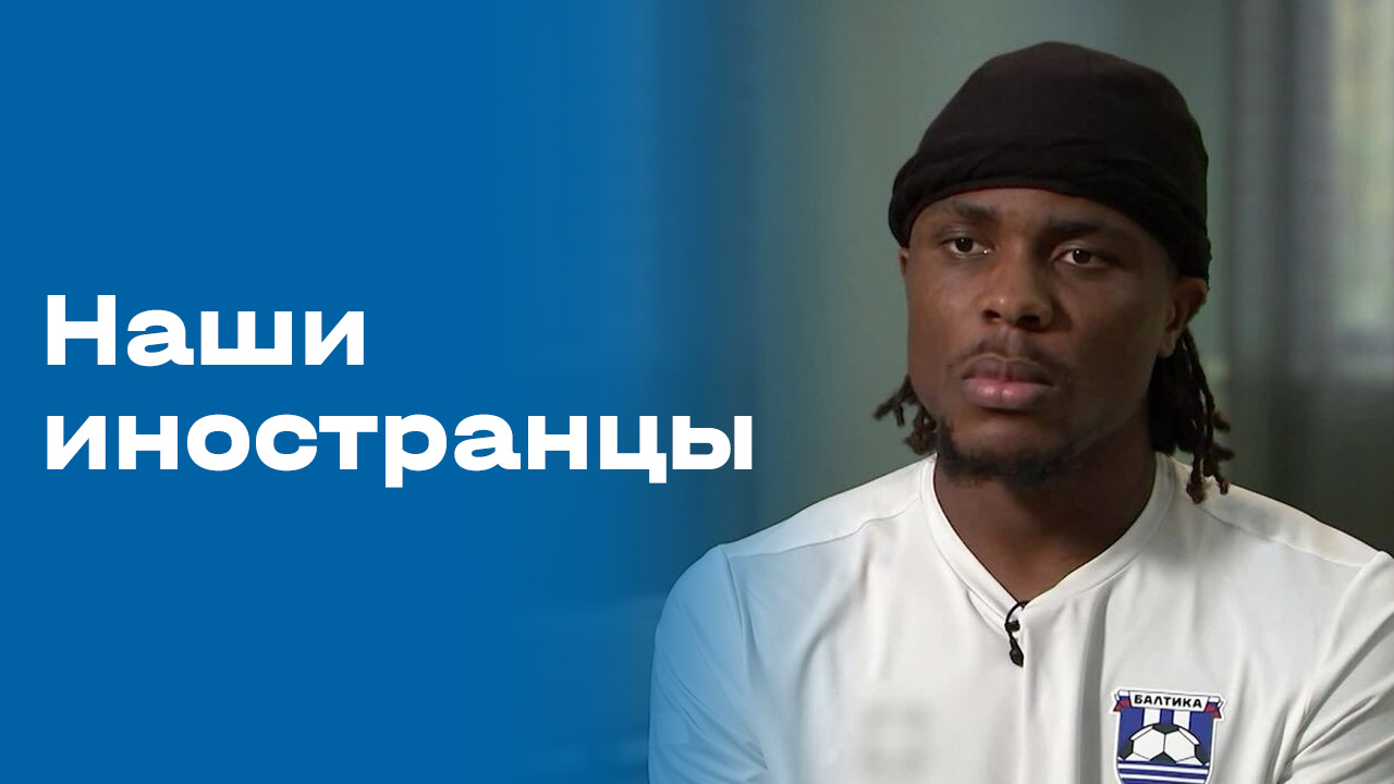 «Наши иностранцы». Чинонсо Оффоро. Выпуск от 13.10.2025