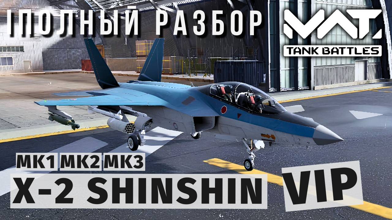 MWT TANK BATTLES | ПОЛНЫЙ РАЗБОР | X-2 SHINSHIN