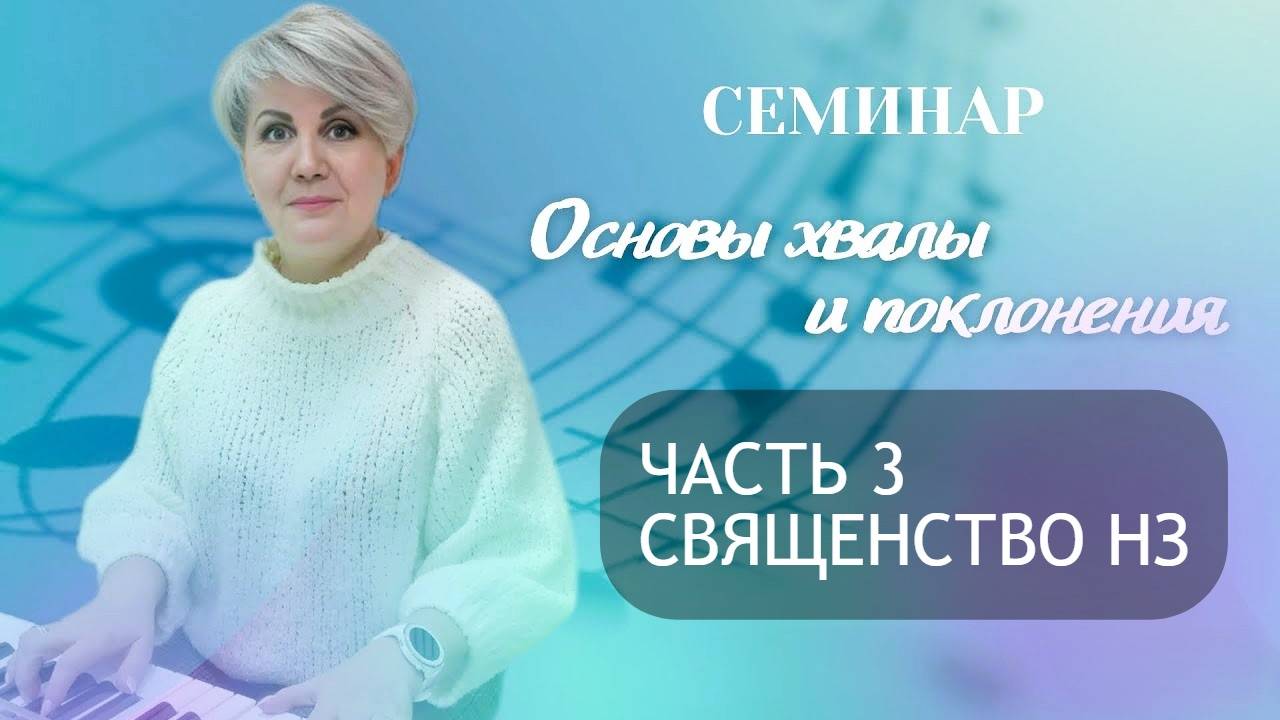 ЧАСТЬ 3 СВЯЩЕНСТВО НЗ