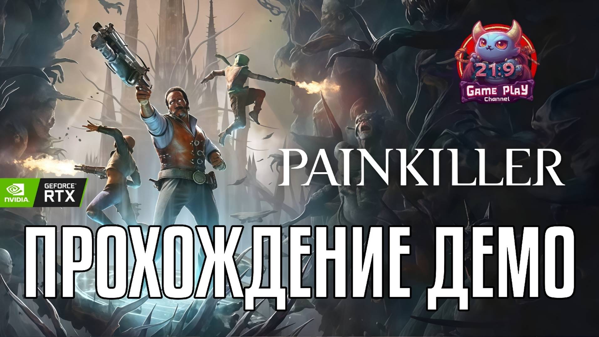 ПРОХОЖДЕНИЕ PAINKILLER 2025 DEMO ПЕРВЫЙ ВЗГЛЯД RTX 4080 ultrawide