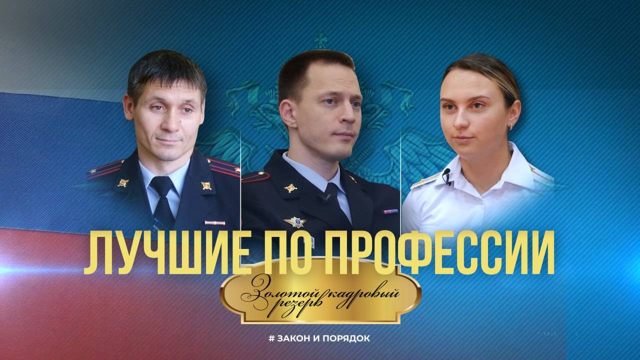 Закон и порядок: Лучшие по профессии