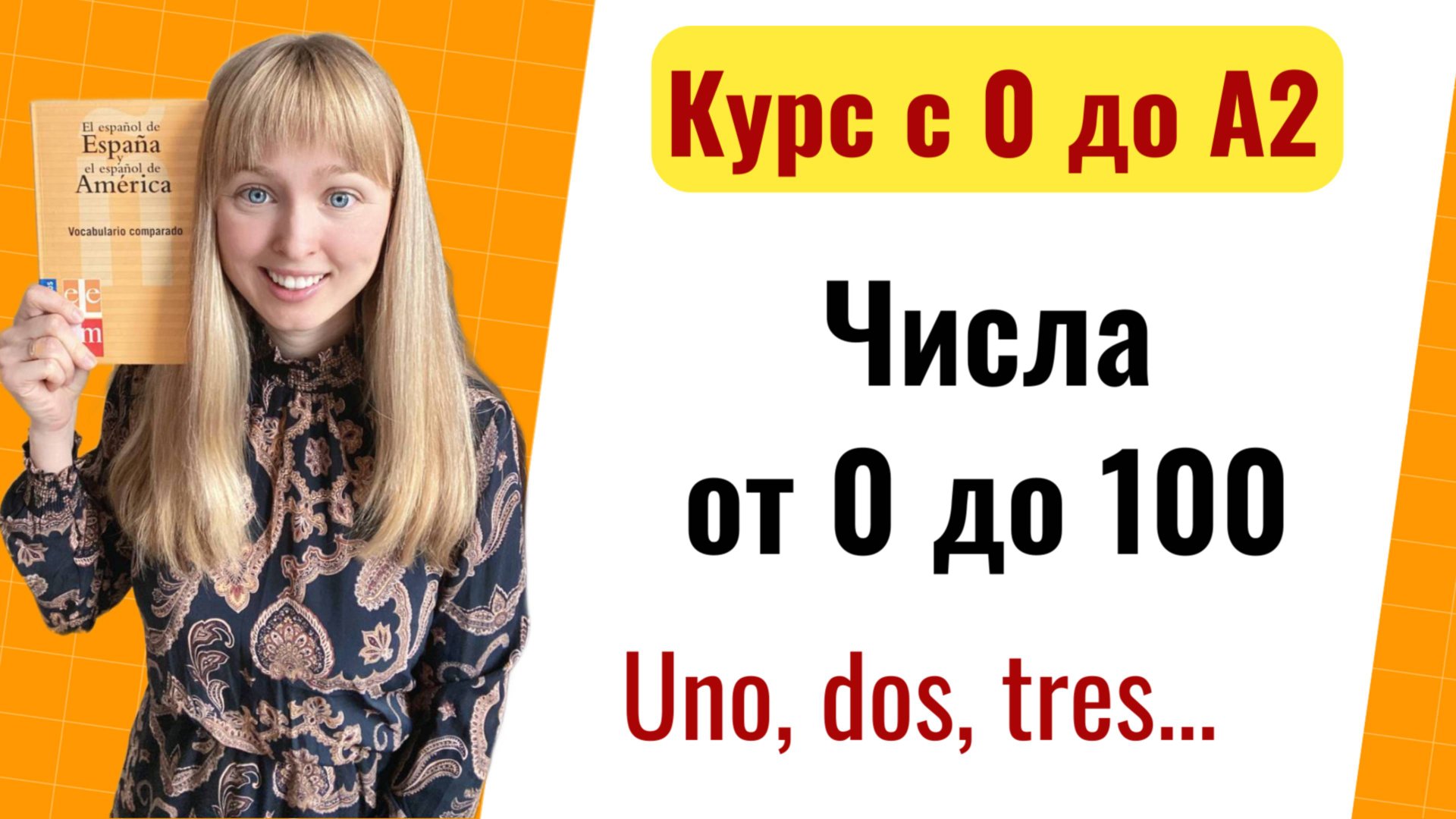 Урок 15.Числительные в Испанском Языке. Новый Курс Испанского Языка с Нуля до А2.