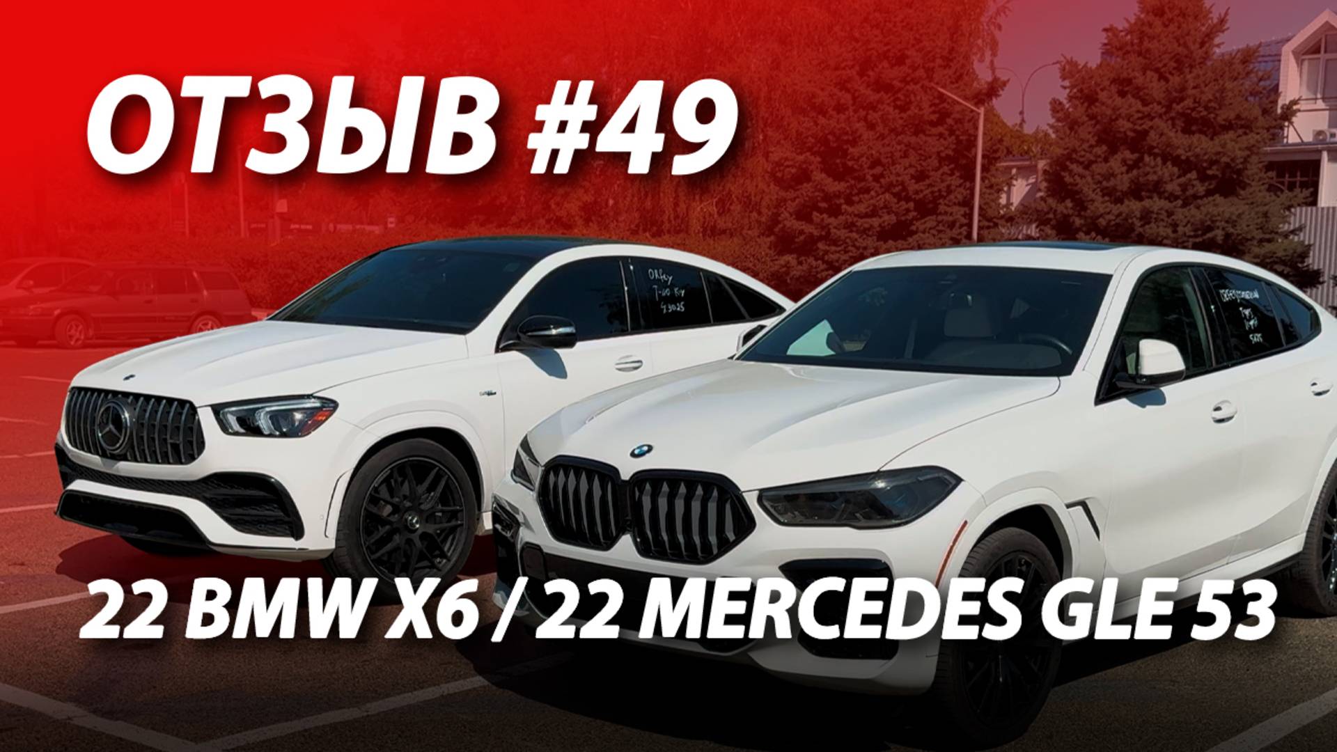 ОТЗЫВ КЛИЕНТА #49 Привезли 2022 Mercedes GLE 53 AMG и 2022 BMW X6 из Америки в Россию!