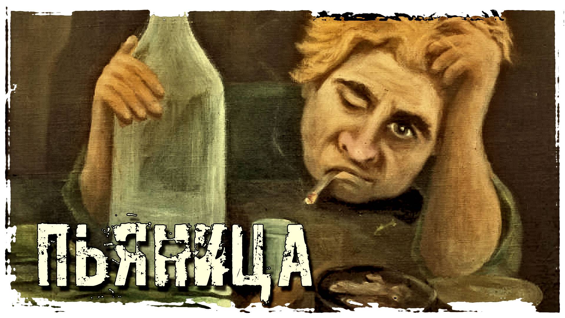 АУДИО РАССКАЗ "ПЬЯНИЦА"