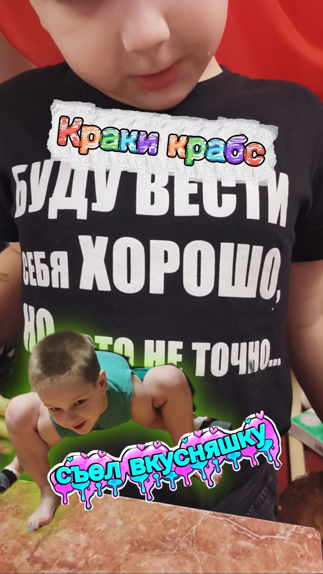 Краки крабс😜съел вкусняшку. Как Ромчик вкусно ел  #ромчик #папчик #игруны #дети #children #вкусняхи