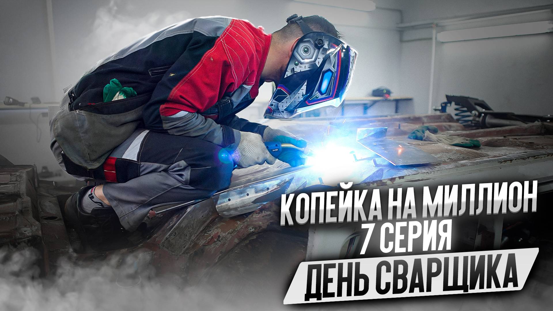 Копейка на миллион. 7 серия. День сварщика