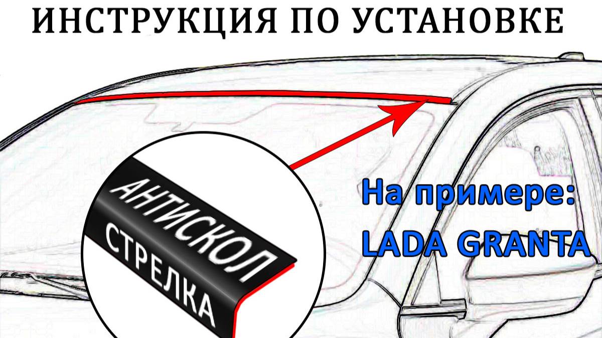 инструкция по установке антискола на примере LADA GRANTA