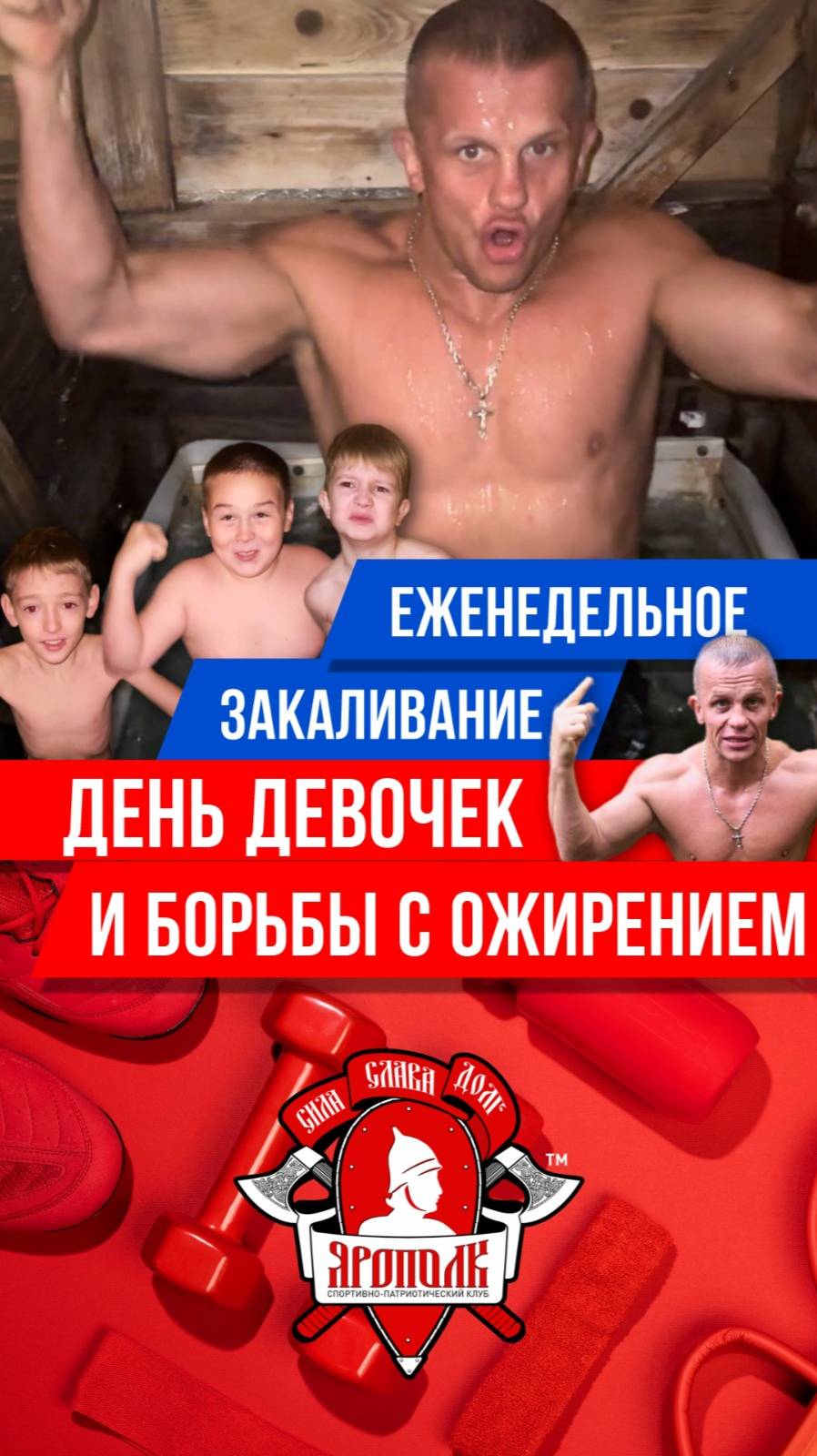 ЕЖЕНЕДЕЛЬНОЕ ЗАКАЛИВАНИЕ клуба ЯРОПОЛК / ВСЕМИРНЫЙ ДЕНЬ ДЕВОЧЕК и ДЕНЬ БОРЬБЫ с ОЖИРЕНИЕМ, 11.10.25