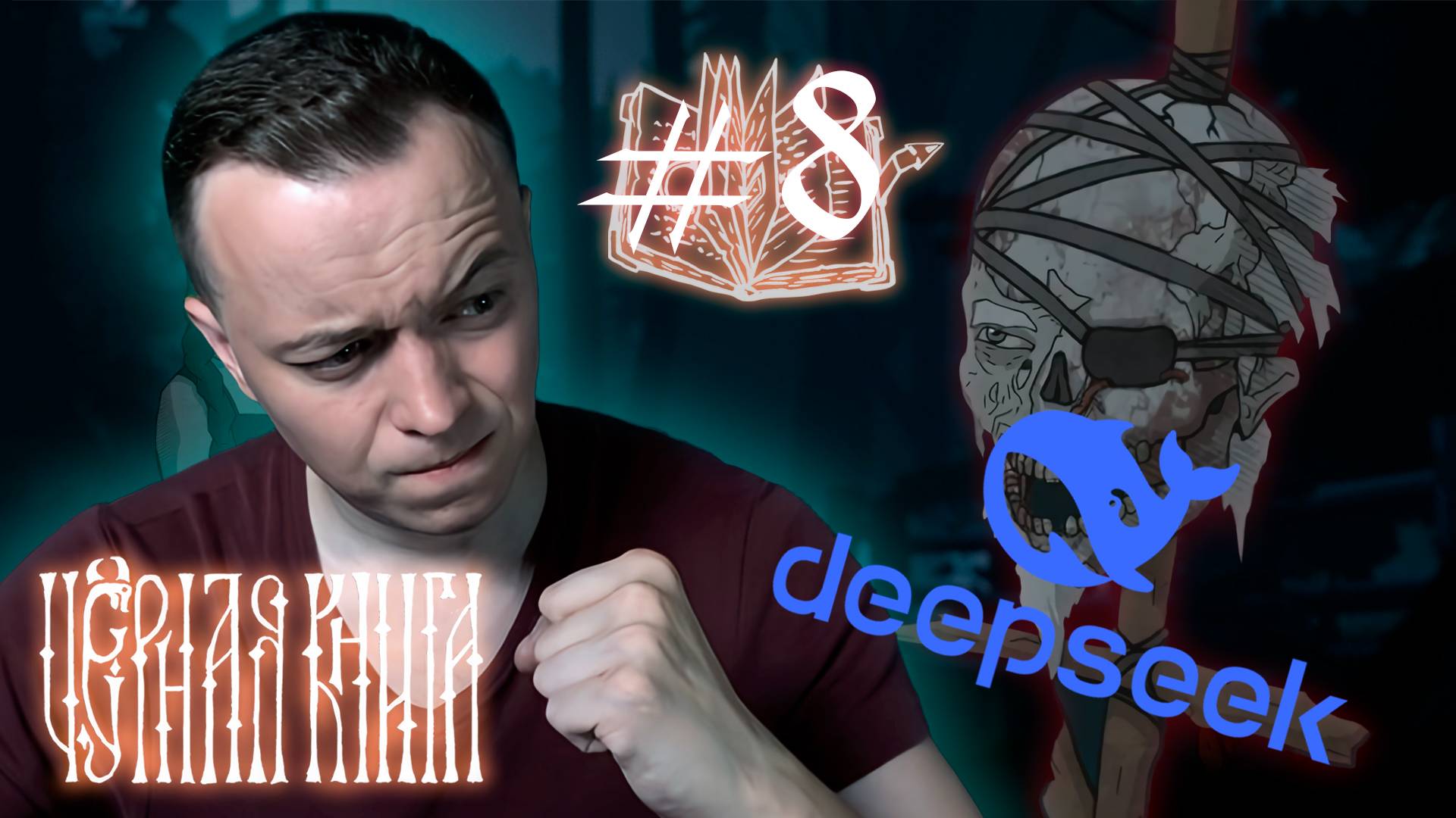 DEEPSEEK НЕ ОТВЕТИЛ НА ЗАГАДКУ ЧЕРЕПА ⧽ ЧЁРНАЯ КНИГА | BLACK BOOK ⨳8̼