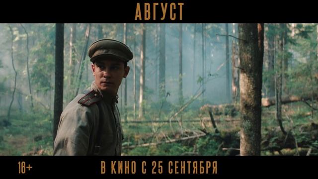 Август (2025) Трейлер