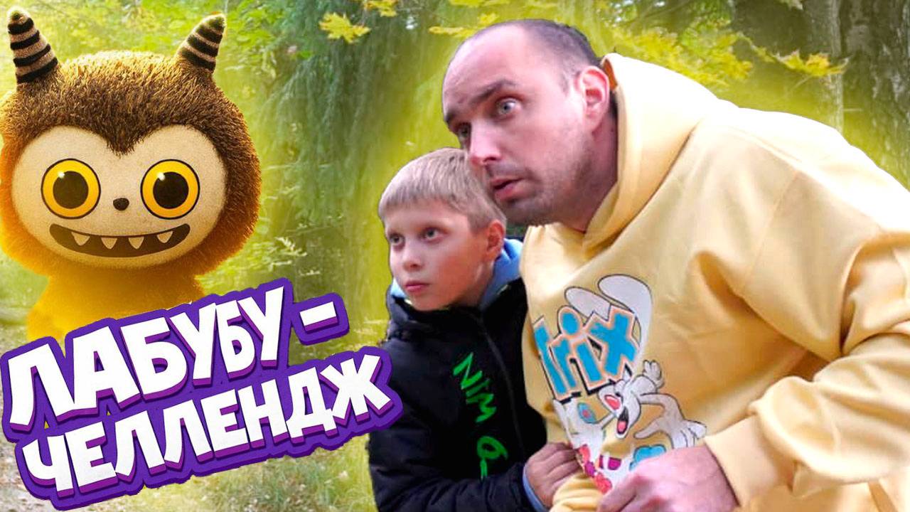 Лабубу челлендж в лесу.