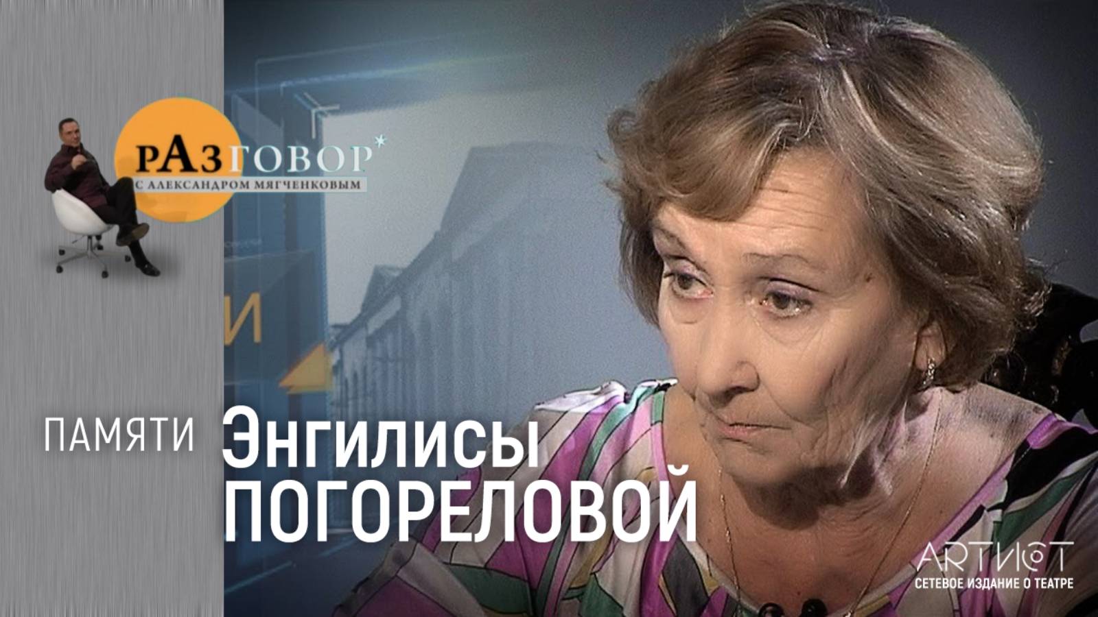 Разговор в ЦДРИ. Александр Мягченков и Энгилиса Погорелова.