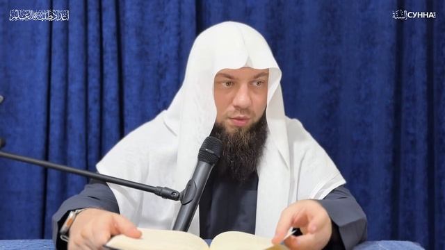 17. Основы и правила манхаджа праведных предшественников || Сирадж Абу Тальха