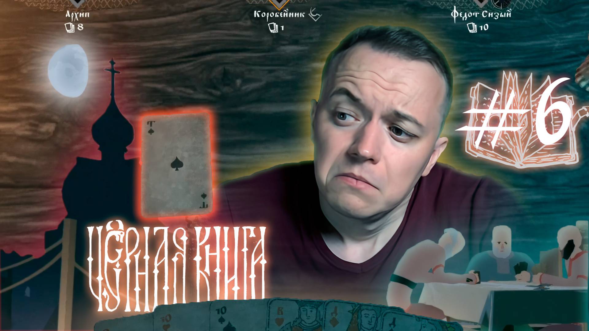 КОЗЫРНОЙ ТУЗ НАПАРНИКА В ДУРАКА ⧽ ЧЁРНАЯ КНИГА | BLACK BOOK ⨳6̼