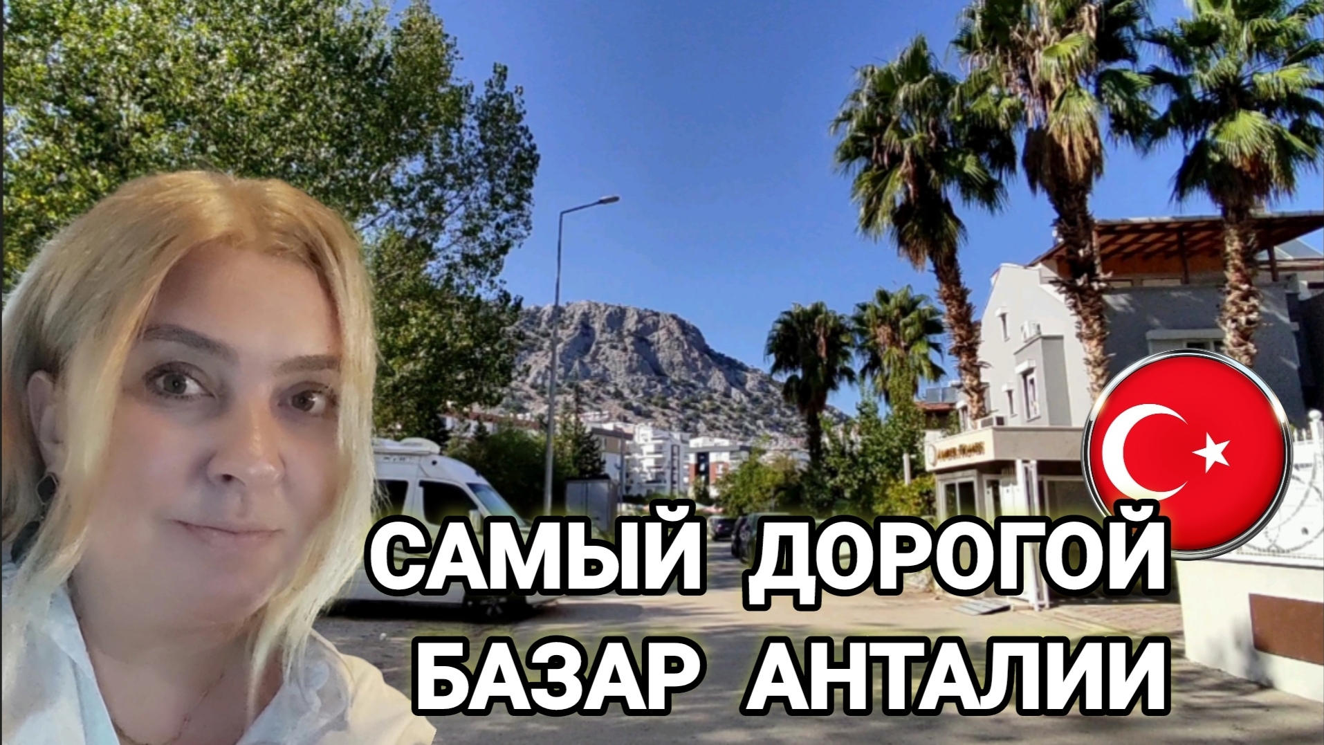 Цены на фрукты в Турции - просто космос 🍋🍅 Анталия 2025 #влог