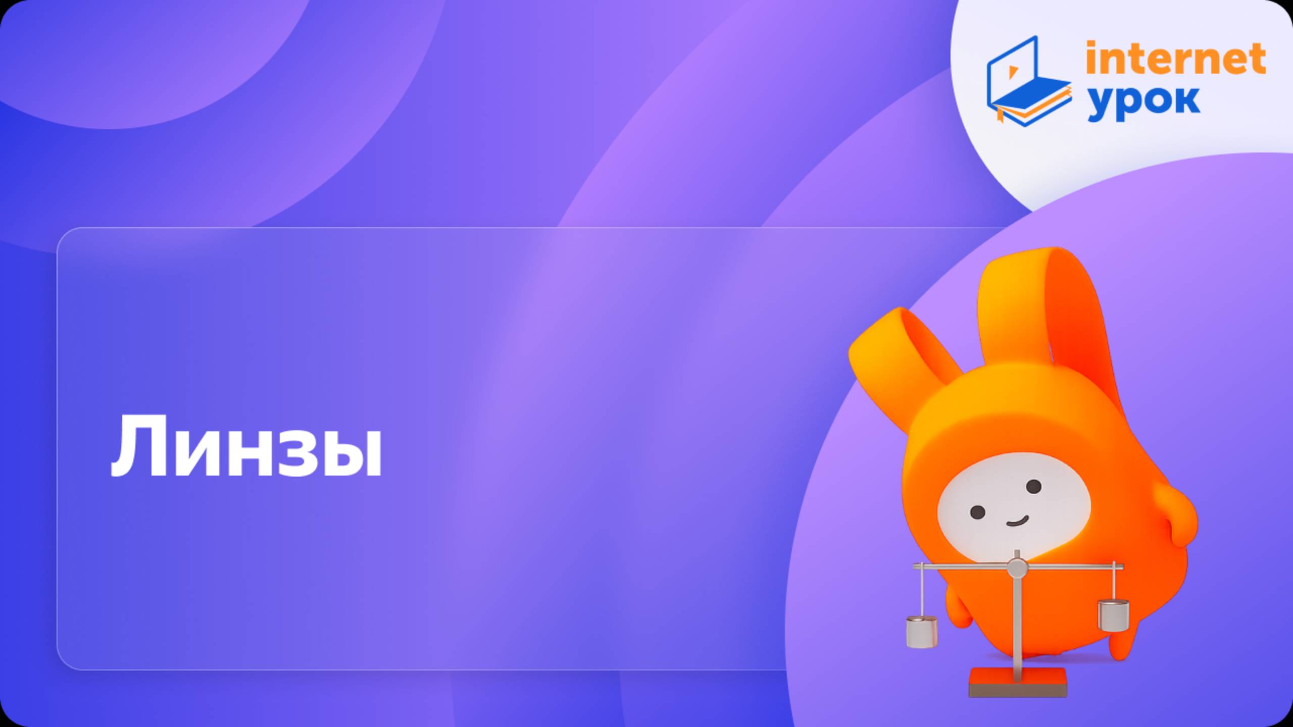 Физика 8 класс. Линзы