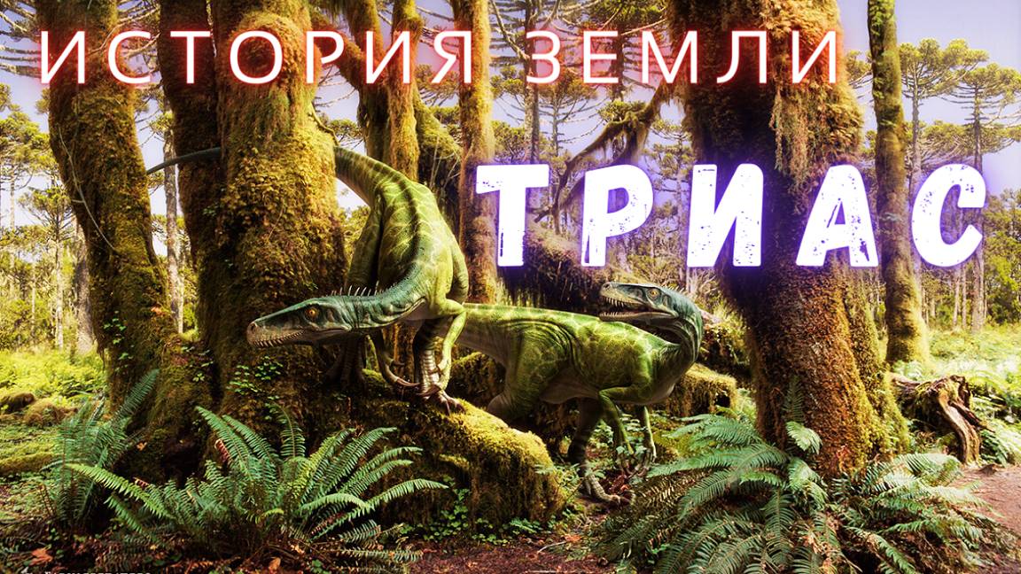 Первые Динозавры и Млекопитающие \ Путешествие в Триасовый период \ История Земли