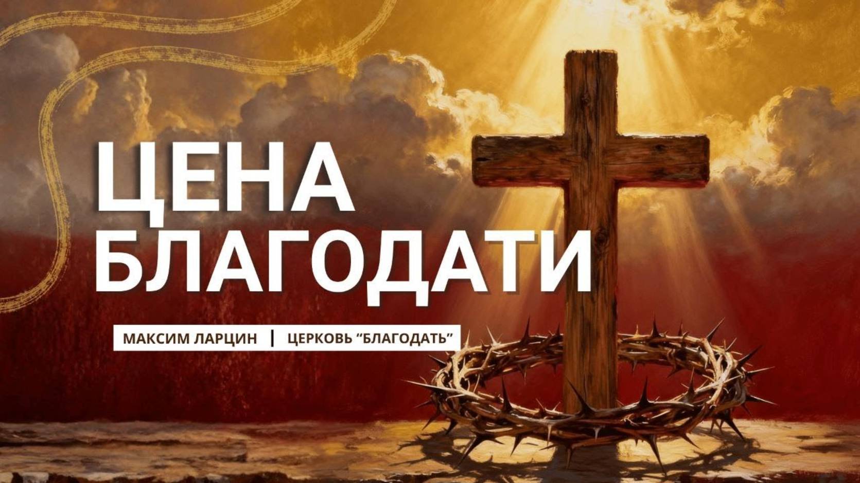 Цена благодати  - Максим Ларцин 12.10.25 проповедь