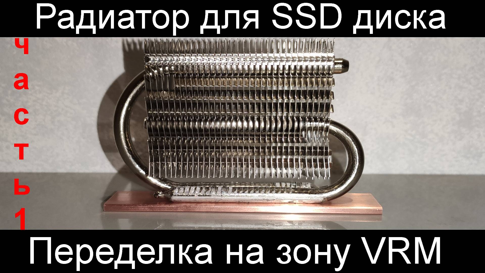 SSD Радиатор на VRM. Часть1