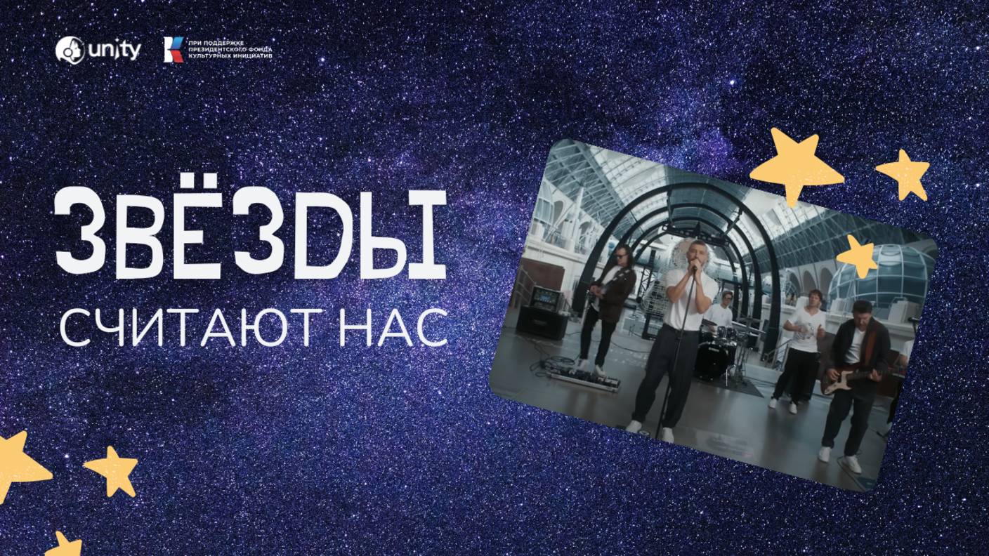 Музыкальный клип «Звезды» группы «Uma2rman», снятый при участии детей-подопечных фонда Unity