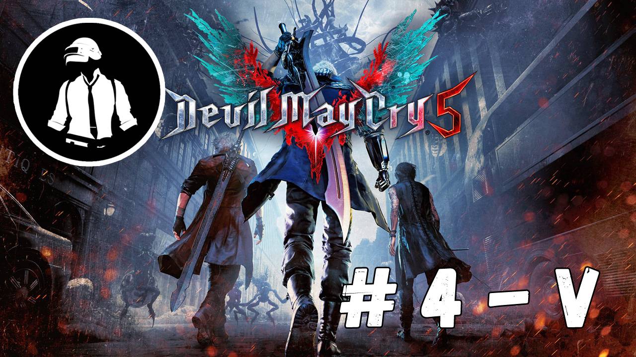 Devil May Cry 5 - Часть 4 - V