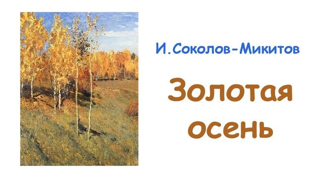 «Золотая осень» И. Соколов-Микитов (из сборника "От весны до весны") - Слушать