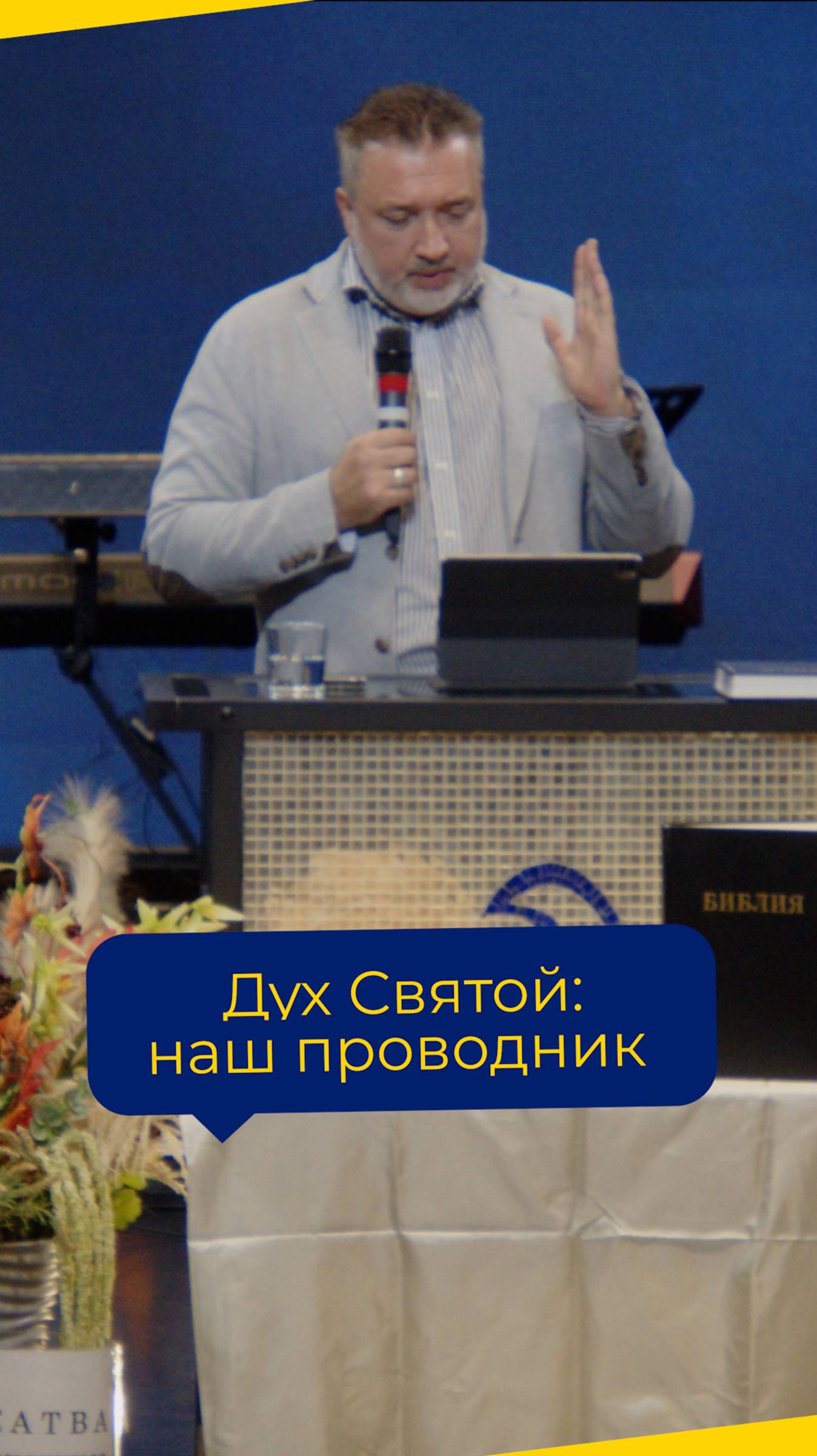 Дух Святой наш проводник - Вадим Гакало (проповедь от 12.10.25)