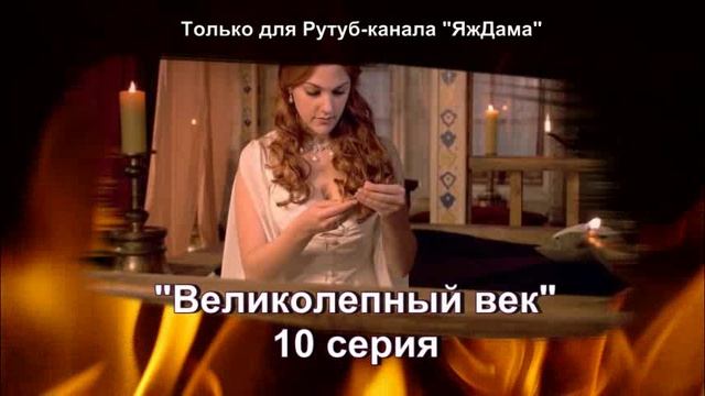 Впечатления от 10 серии турецкого сериала "Великолепный век"