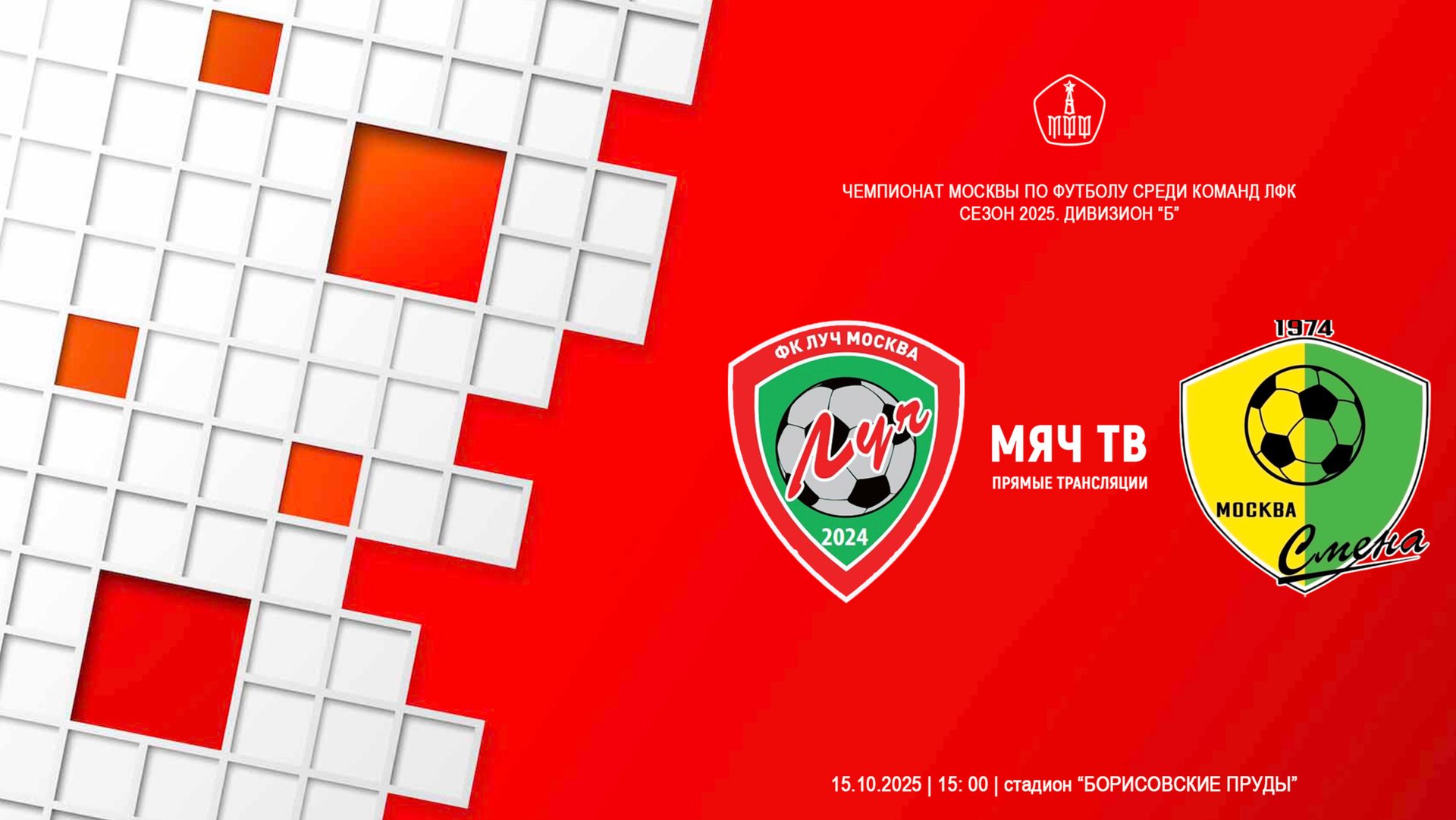 15.10.2025, Чемпионат Москвы среди ЛФК, дивизион "Б", смежная группа, ФК "Луч" - Смена" (трансляция)