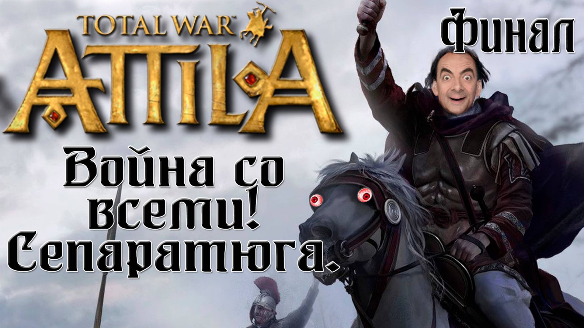Attila Total War. Последний римлянин. Легенда. Война со всеми. Финал.