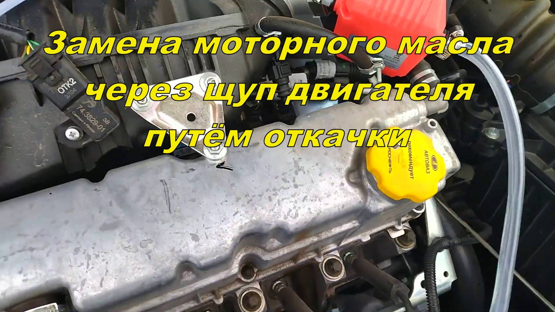 Замена моторного масла через щуп двигателя путём откачки