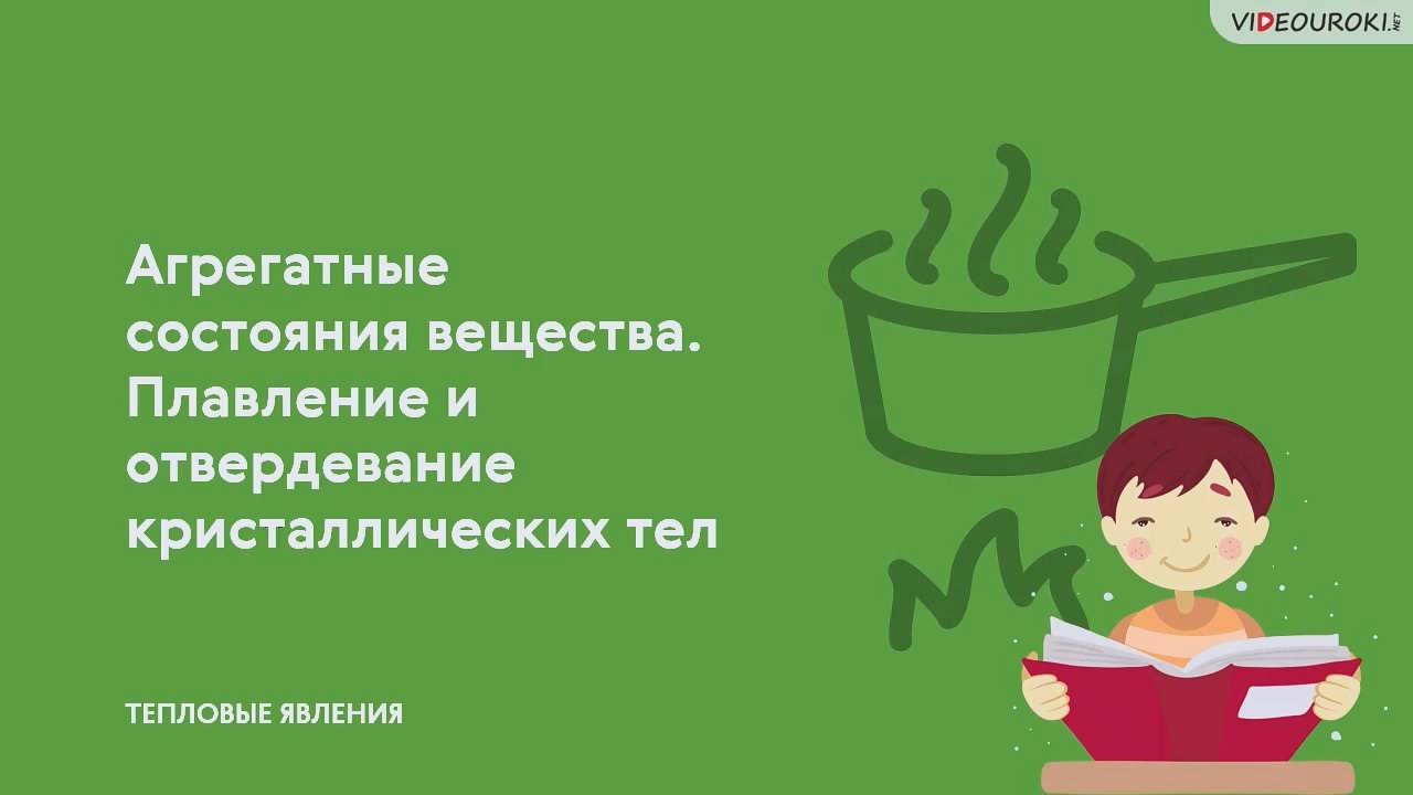 09. Агрегатные состояния вещества. Плавление и отвердевание кристаллических тел