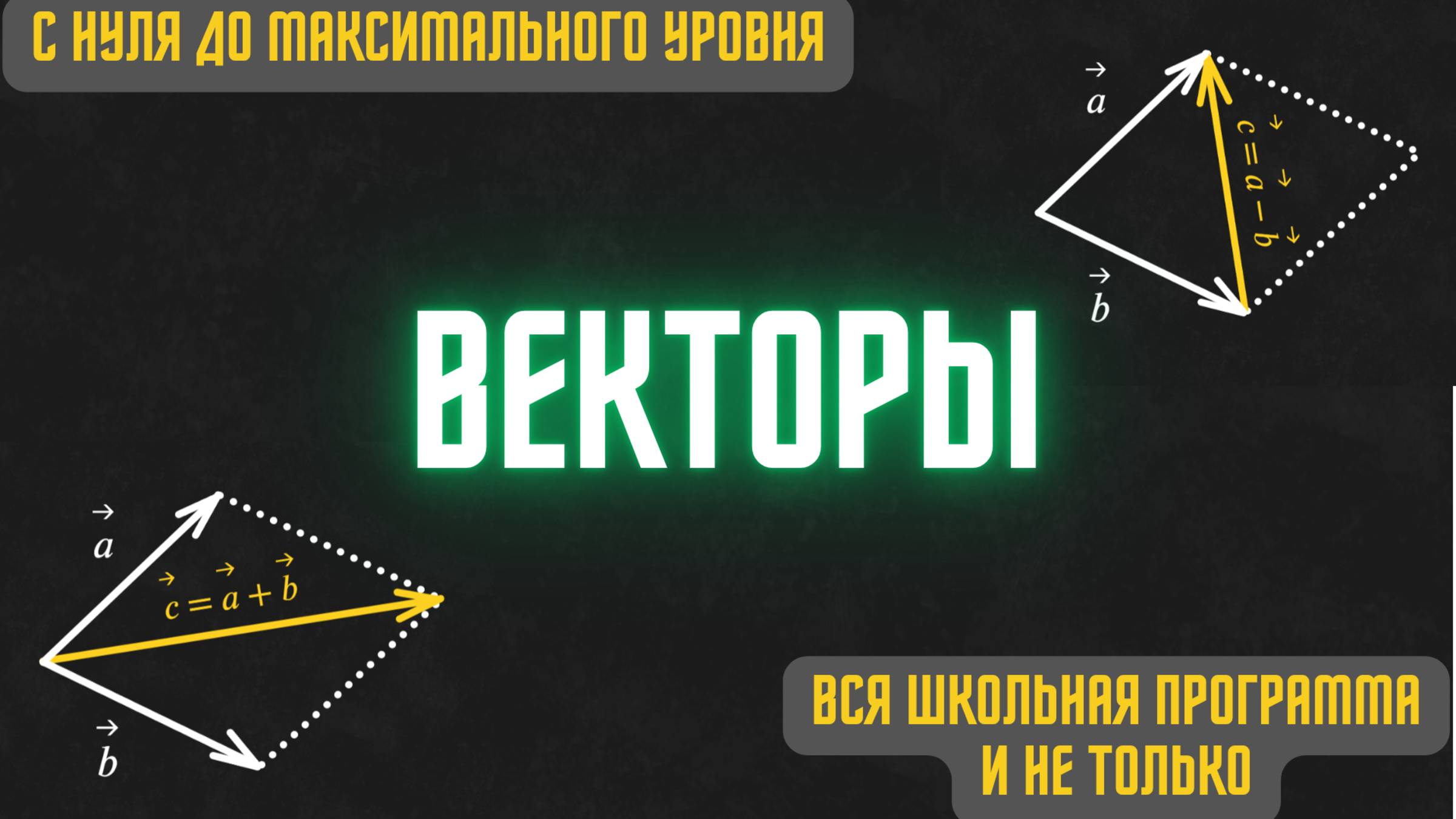 Как понять ВЕКТОРЫ раз и навсегда? Полный курс