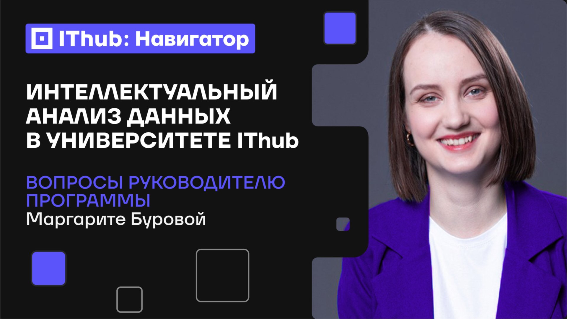 Data Science и профессия аналитика данных: Главное о программе Университета IThub