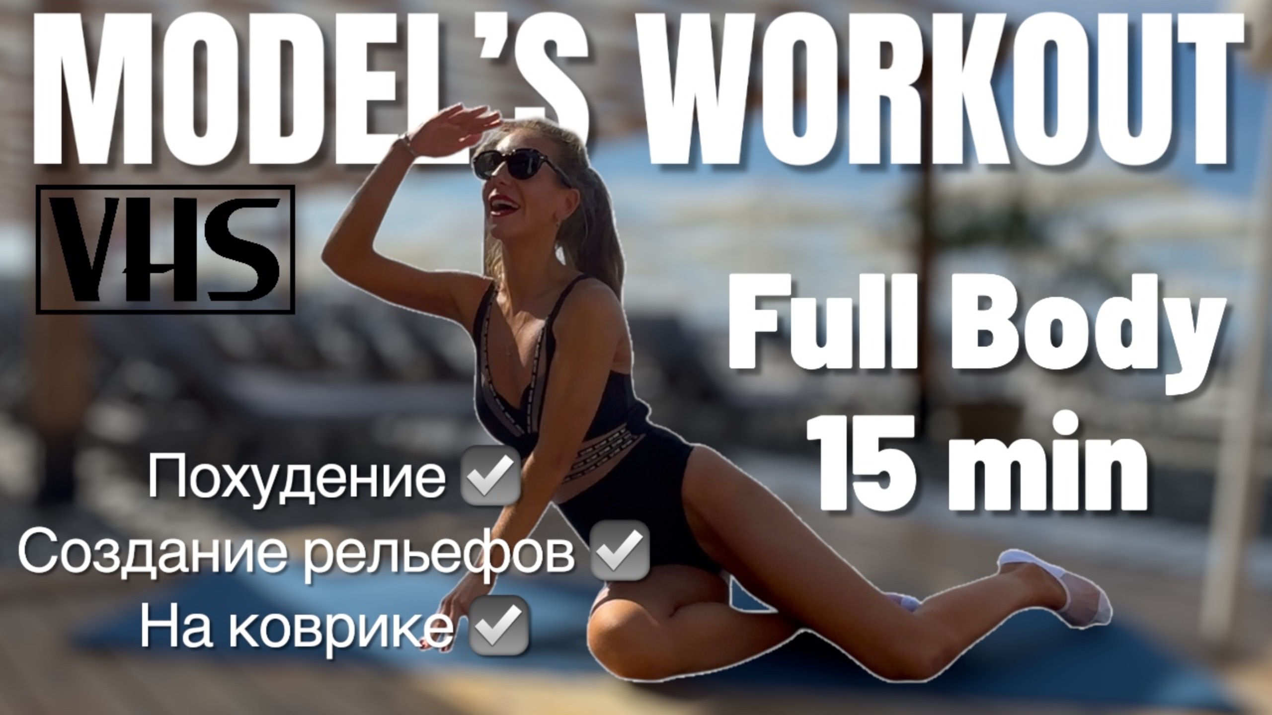 📼 15 MIN | НОГИ & ПРЕСС & ЯГОДИЦЫ НА КОВРИКЕ | Для похудения и рельефов | 90s SUPERMODEL WORKOUT